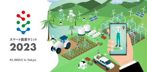 スマート農業サミット2023（東京：SENQ霞が関）にAGRISTの齋藤と清水が登壇します | スマート農業DXのAGRIST株式会社
