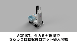 AGRIST、タカミヤ農場できゅうり自動収穫ロボット導入を開始 | スマート農業DXのAGRIST株式会社
