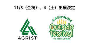 KAGOSHIMA outside Festival 2023に出展します | スマート農業DXのAGRIST株式会社