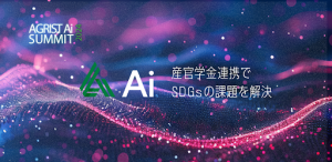 AIを活用した社会課題解決を推進するイベント「AGRIST Ai SUMMIT 2024 in 神戸」を開催 | スマート農業DXのAGRIST株式会社
